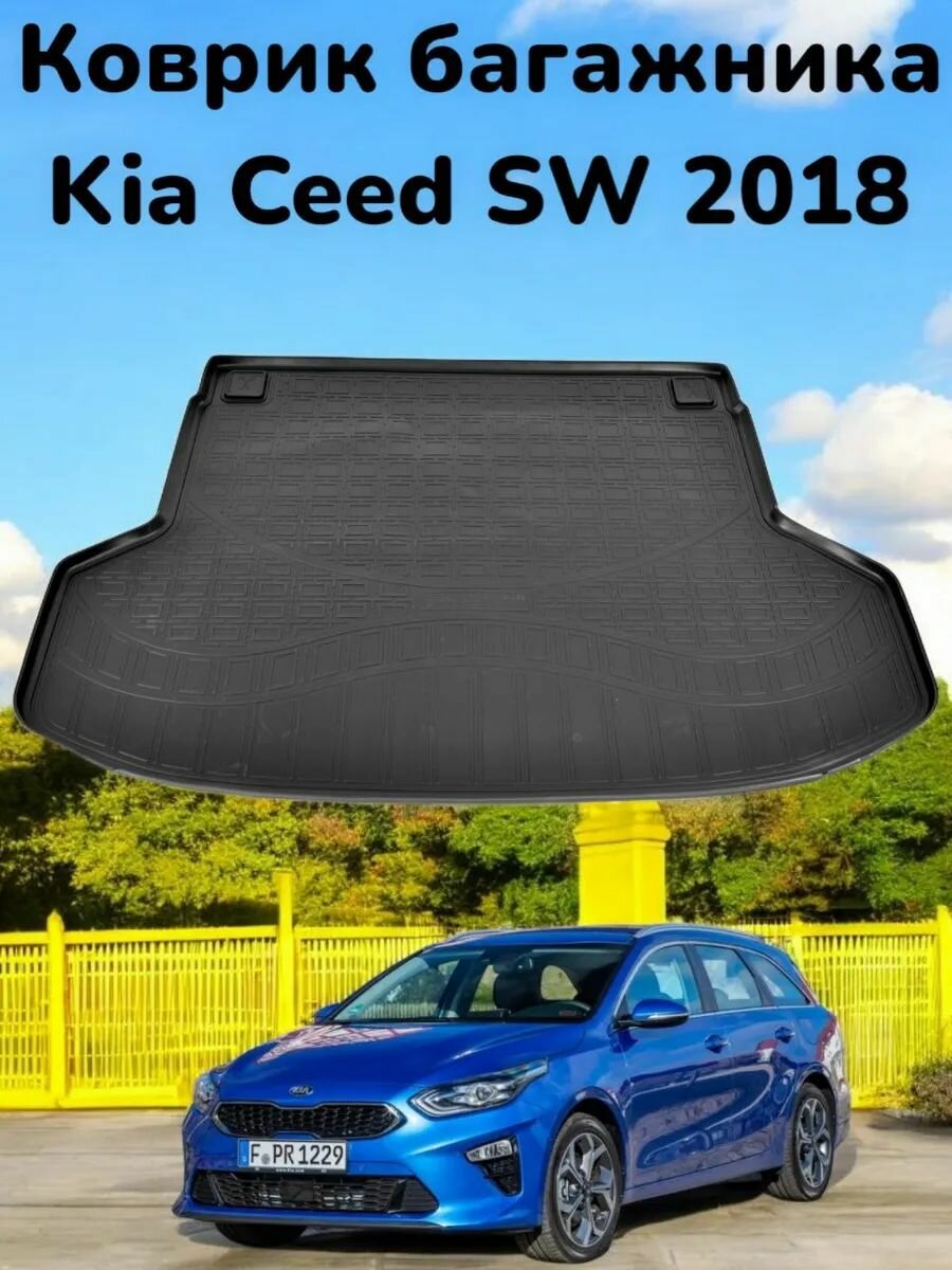 Коврик в багажник Kia Ceed SW (2018-2021)