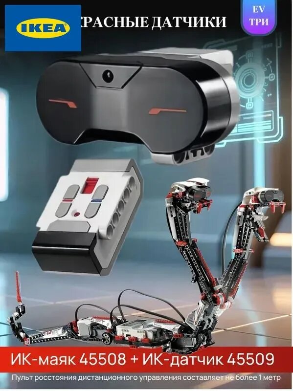 ИК-датчик 45509 и маяк 45508 для Mindstorms EV3: дистанционное управление роботами