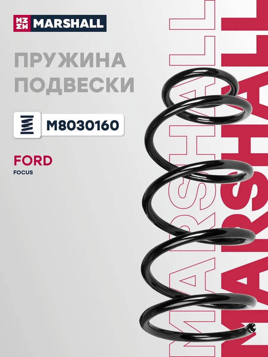 Пружина подвески передняя для а/м FORD C-MAX 03-, FOCUS 04-