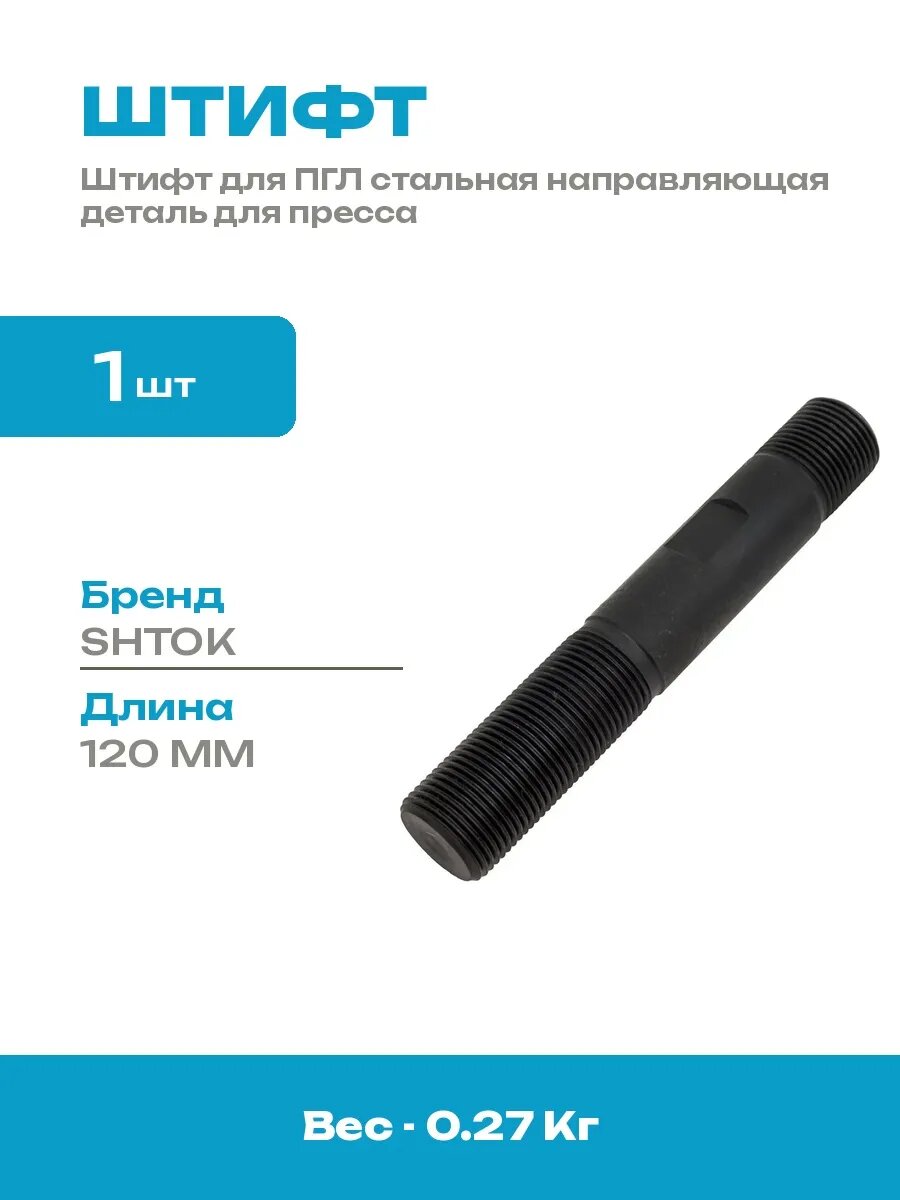 Штифт стальной 120 мм для ПГЛ направляющая оснастка пресса