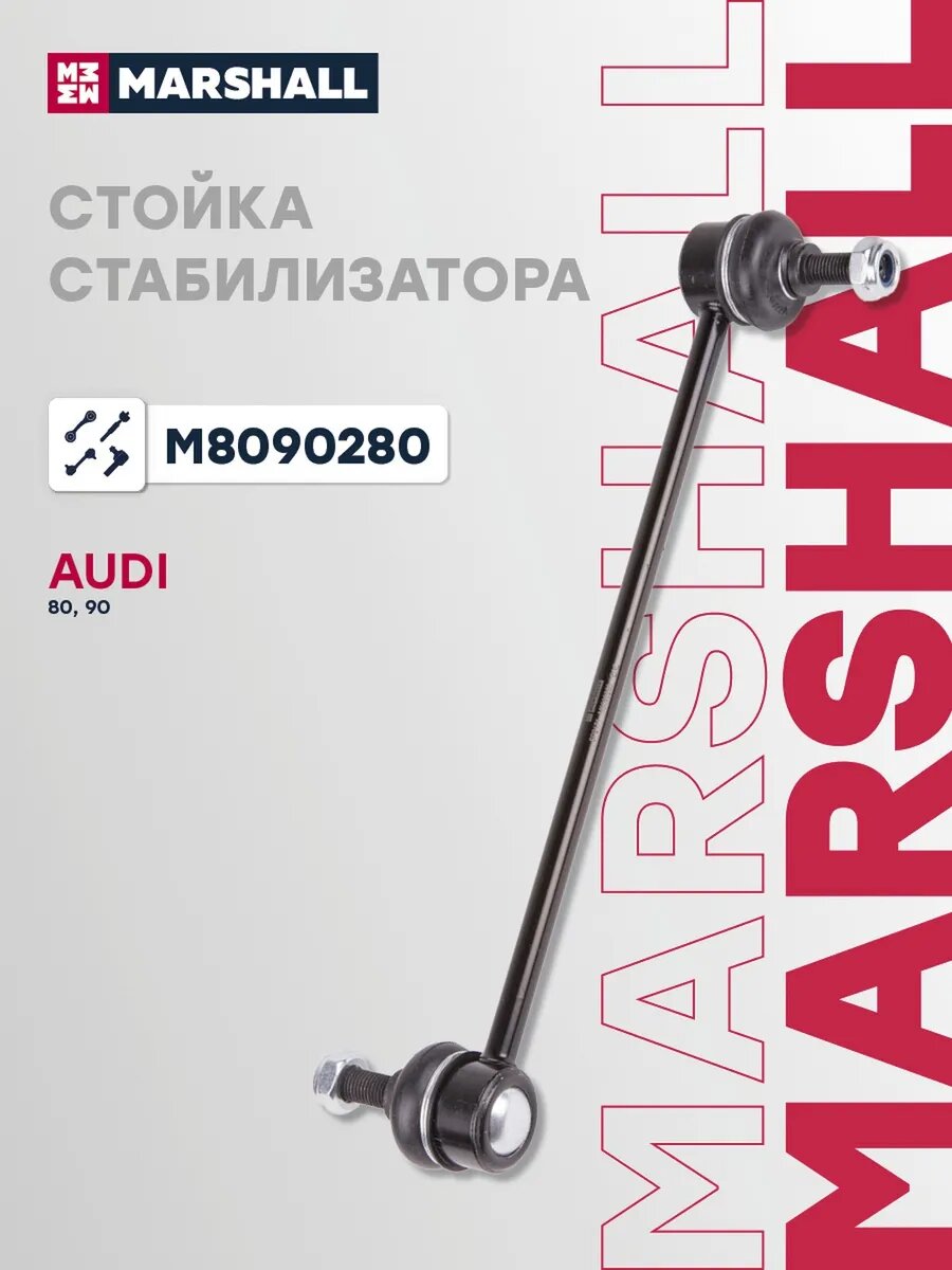 Стойка стабилизатора передняя для а/м AUDI 80 86-, 90 87-, арт. M8090280