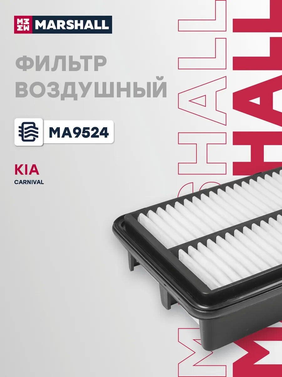 Фильтр воздушный для а/м KIA CARNIVAL 06-