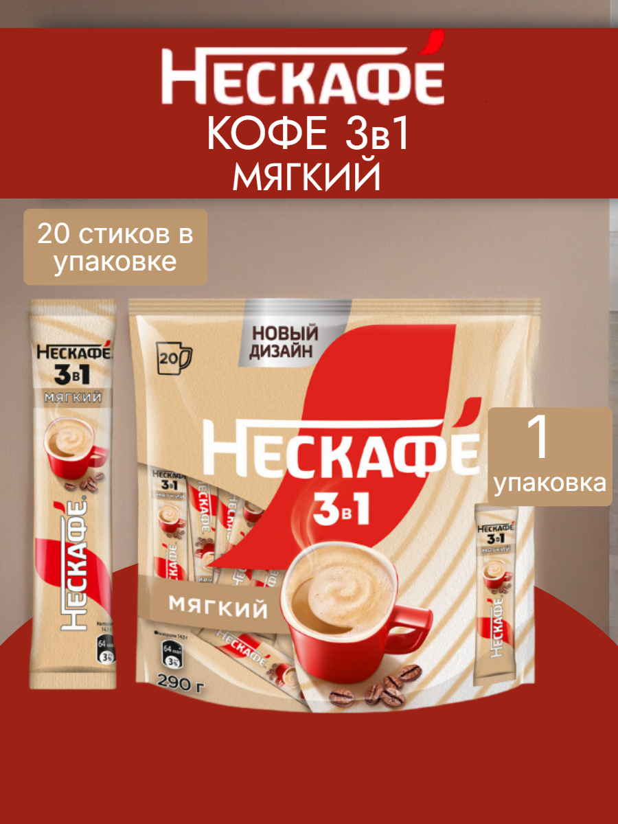 Кофе 3 в 1 Нескафе Мягкий (20стиков по 14.5г) 1упаковка