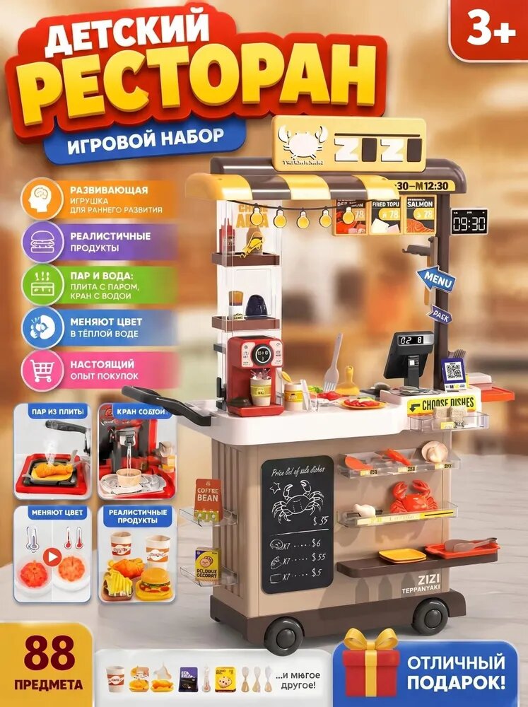Детский ресторан игровой набор: подача воды, эффект дыма, 3+