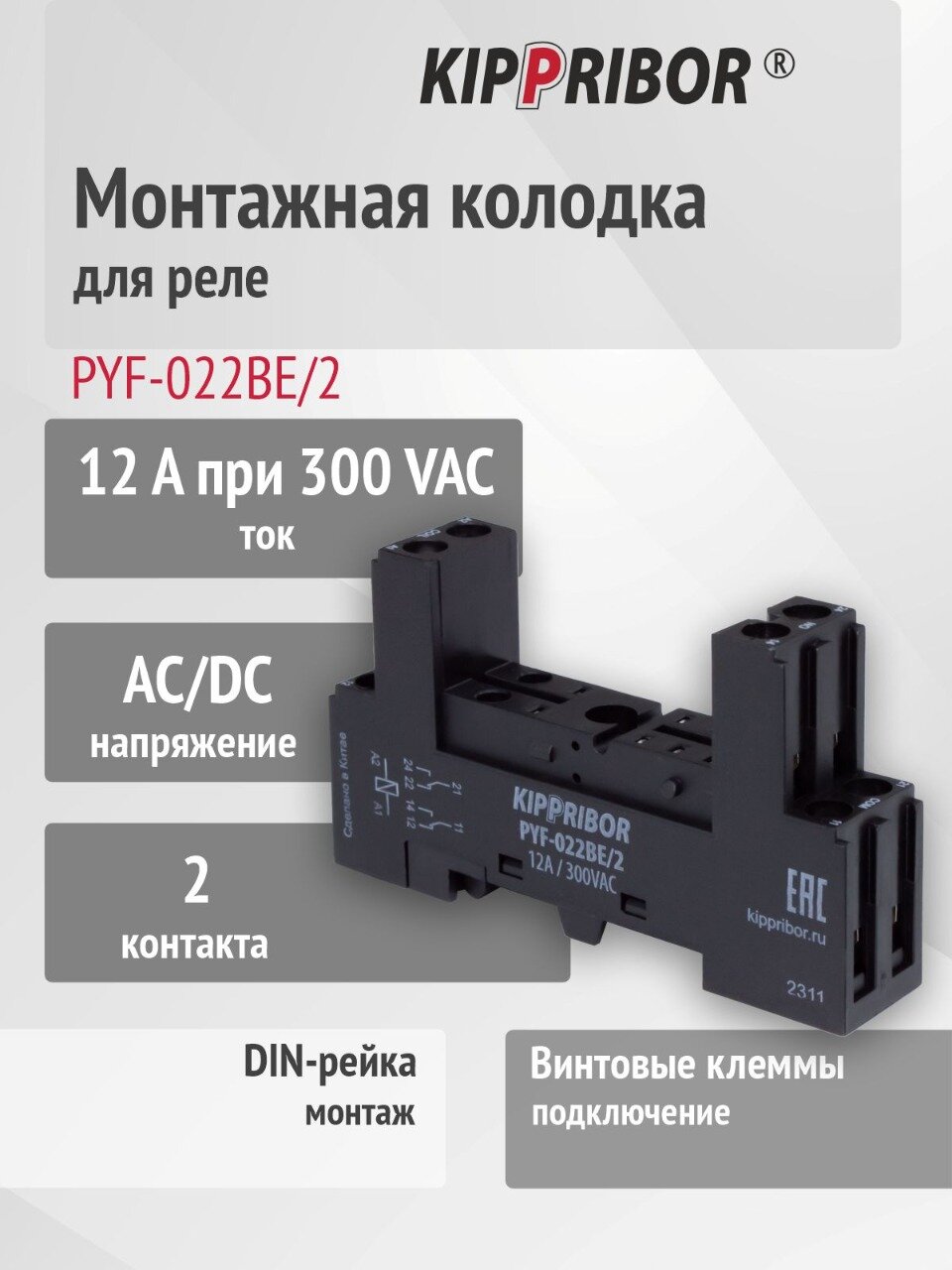 Монтажная колодка KIPPRIBOR "PYF-022BE/2", для реле, 12А, 300VAC, на DIN-рейку