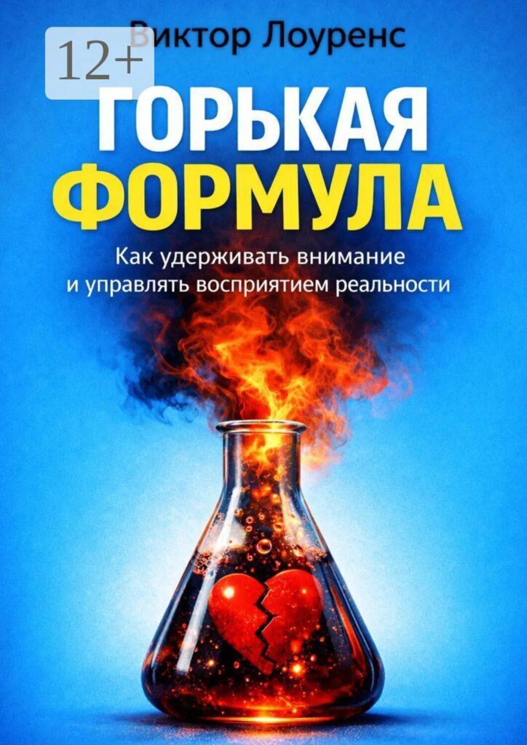 Горькая формула. Как удерживать внимание и управлять восприятием реальности [Цифровая книга]