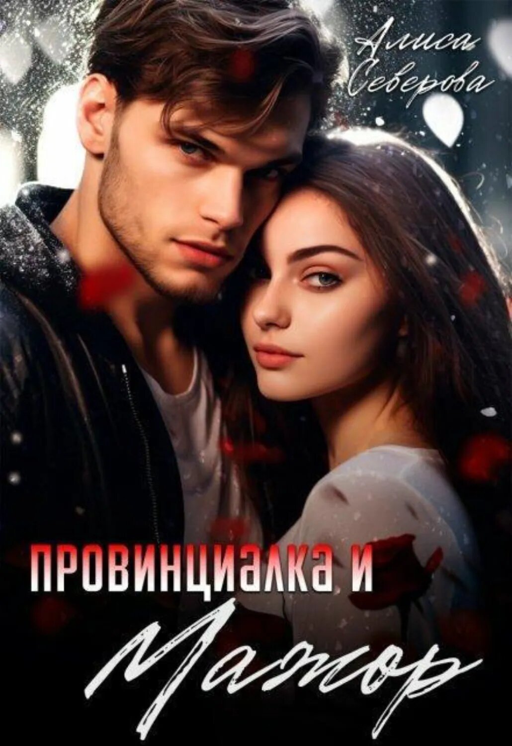 Провинциалка и мажор [Цифровая книга]