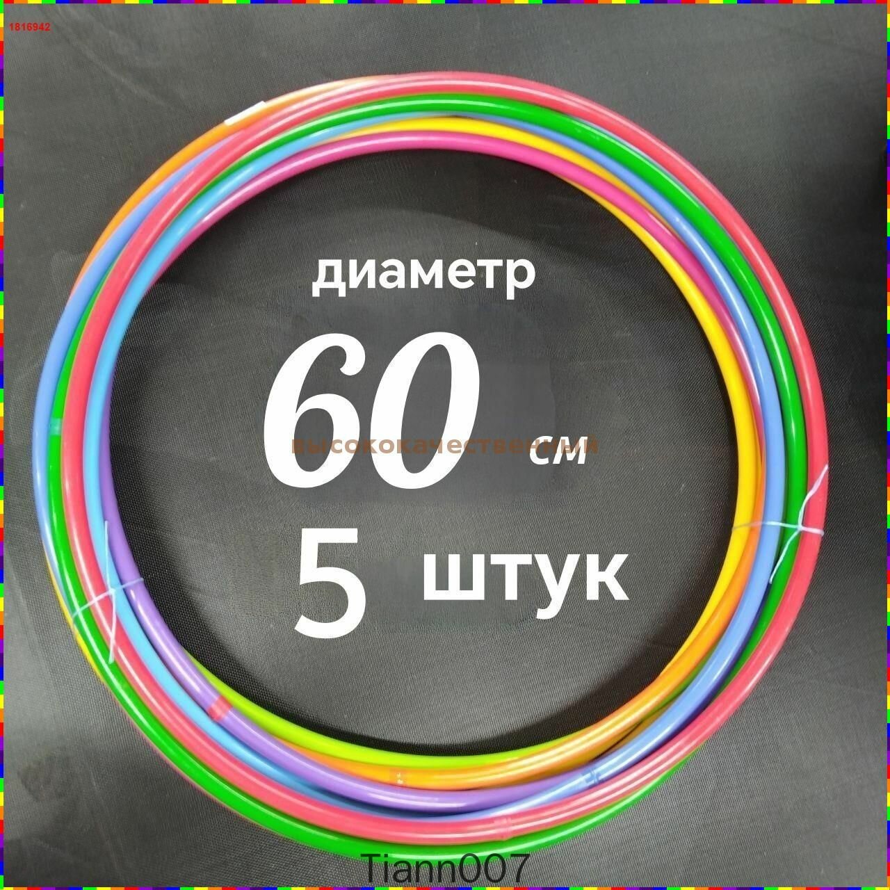 Пластиковый обруч диаметром 60 см, комплект из 5 штук