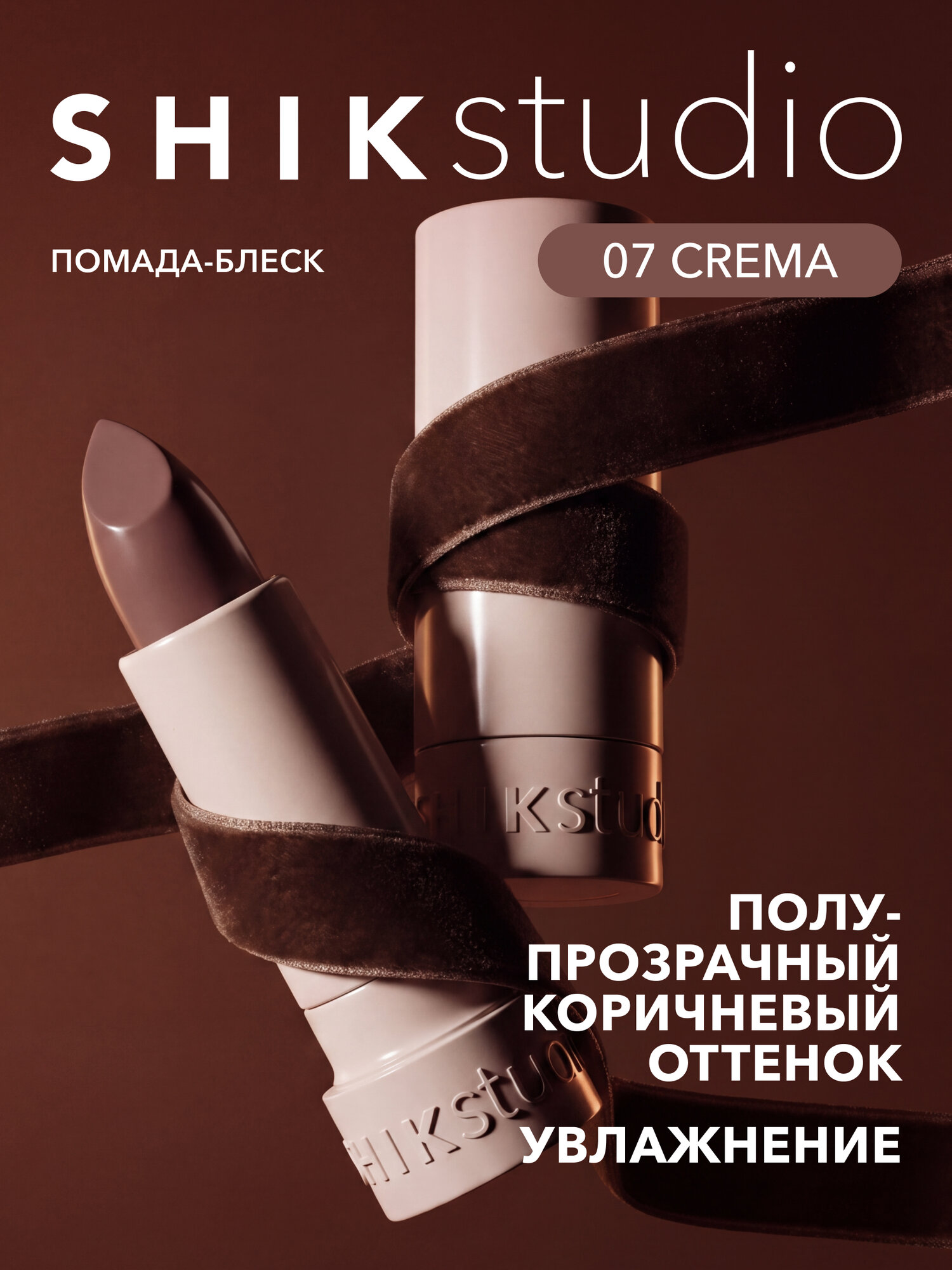 SHIKstudio Помада-блеск для губ SATIN LIPSTICK увлажняющая, нюдовая, 07 CREMA полупрозрачный нейтральный коричневый, бальзам в стике