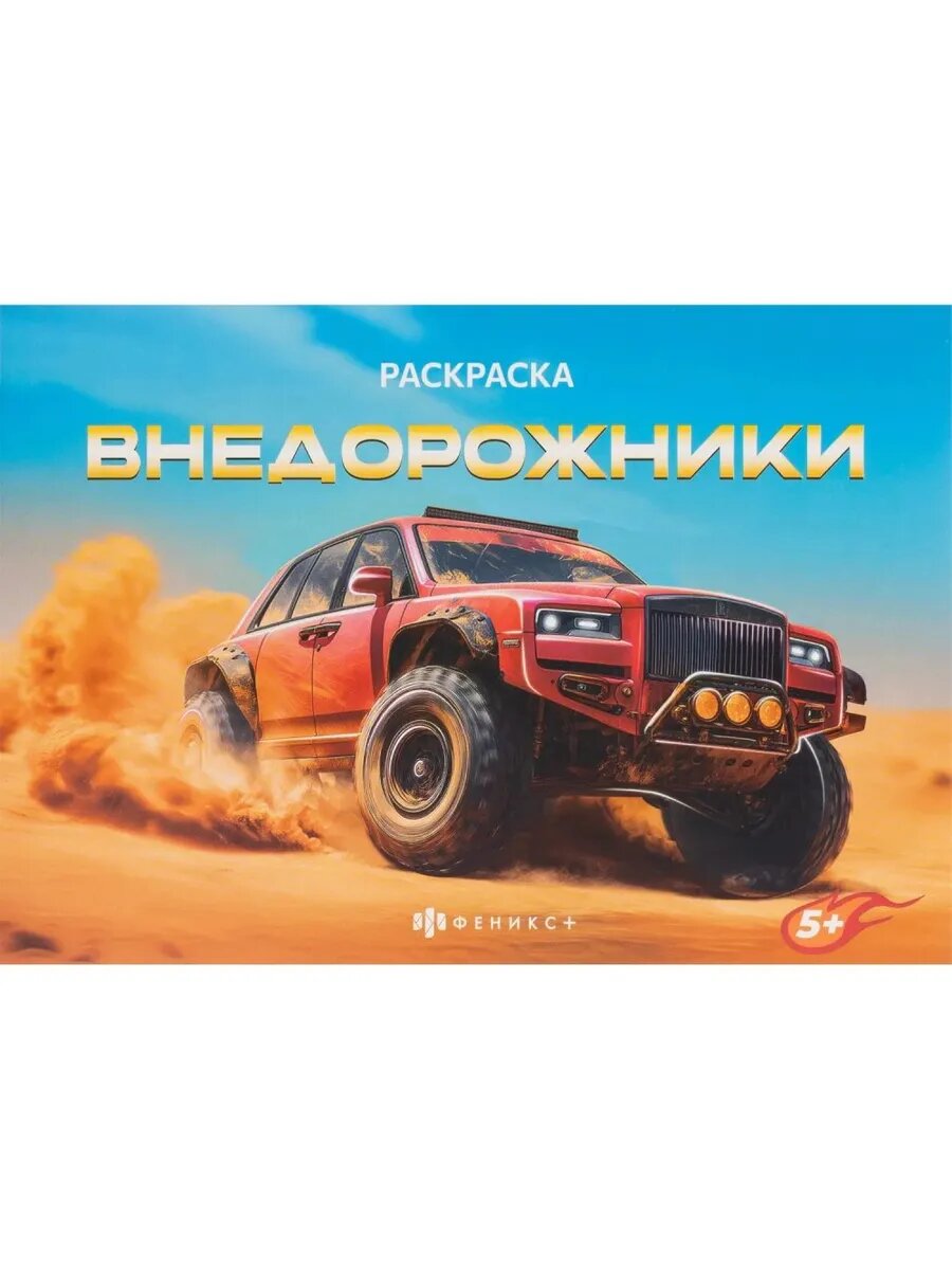 Веселые гонки: раскраска для мальчиков