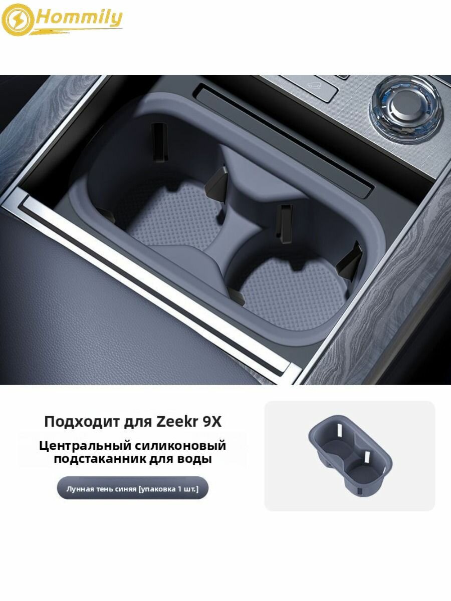 Силиконовая подставка для воды с центральным управлением 2025ZEEKR9X