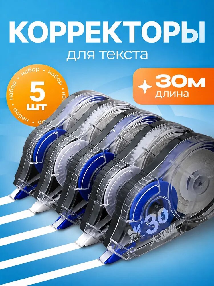 Корректор канцелярский, 30 метров, набор 5 шт