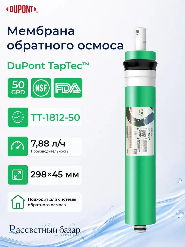 Мембрана обратного осмоса DuPont TapTec TT-1812-50, 50 GPD, RO-мембрана для фильтра воды, 298 45 мм, NSF
