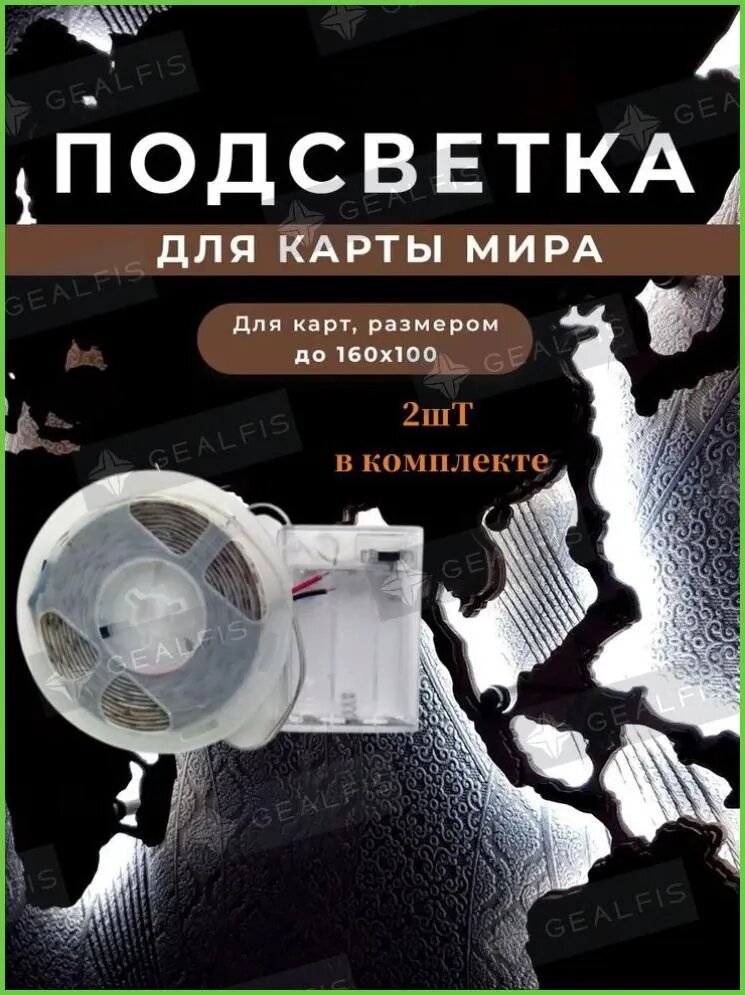 GEALFIS Светодиодная лента для подсветки карты мира на батарейках, самоклеящаяся. Набор 2 х 3 метра, питание от AA. Беспроводная декоративная подсветка для стен и деревянного декора