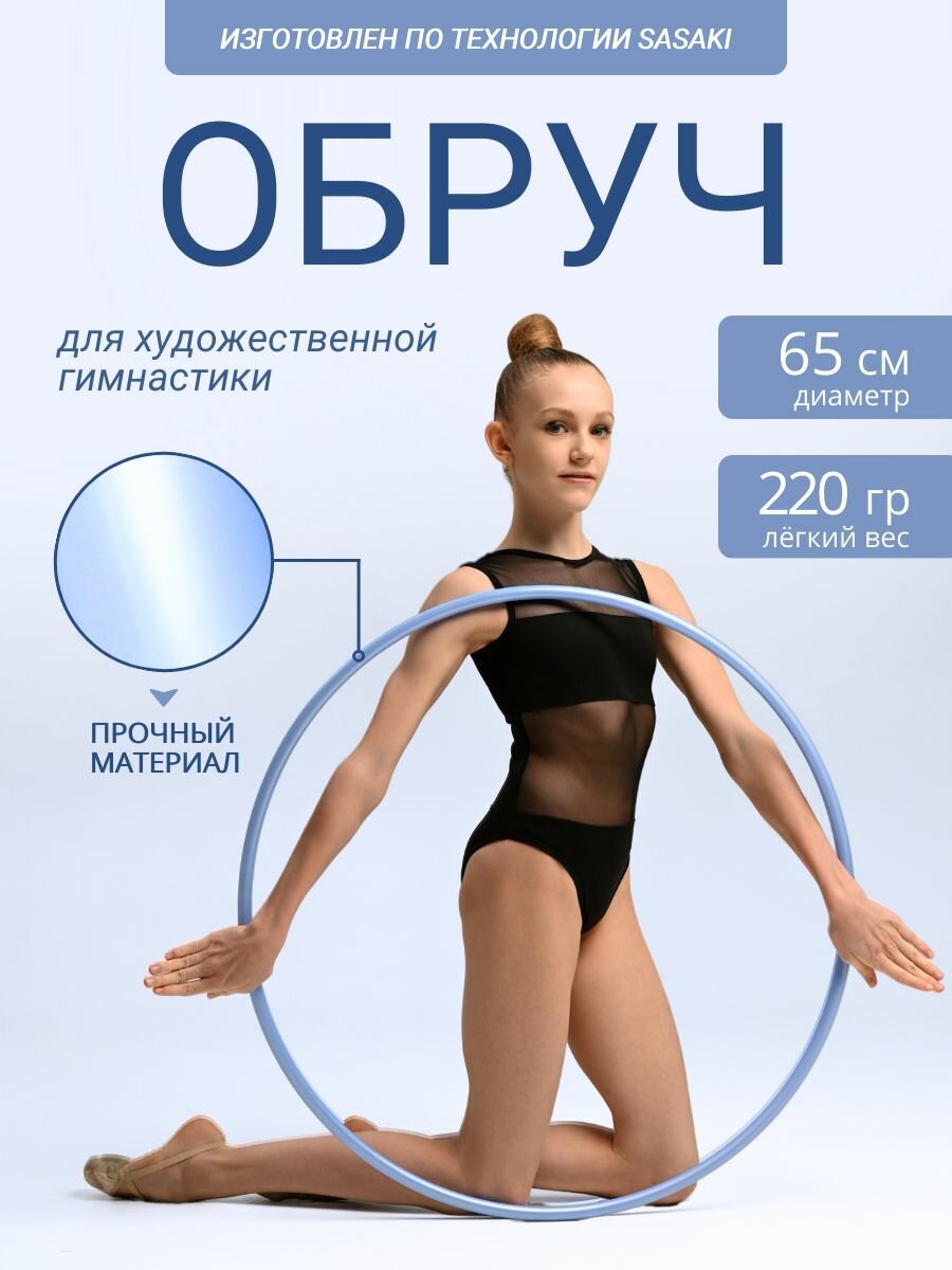 Обруч для художественной гимнастики 65 см