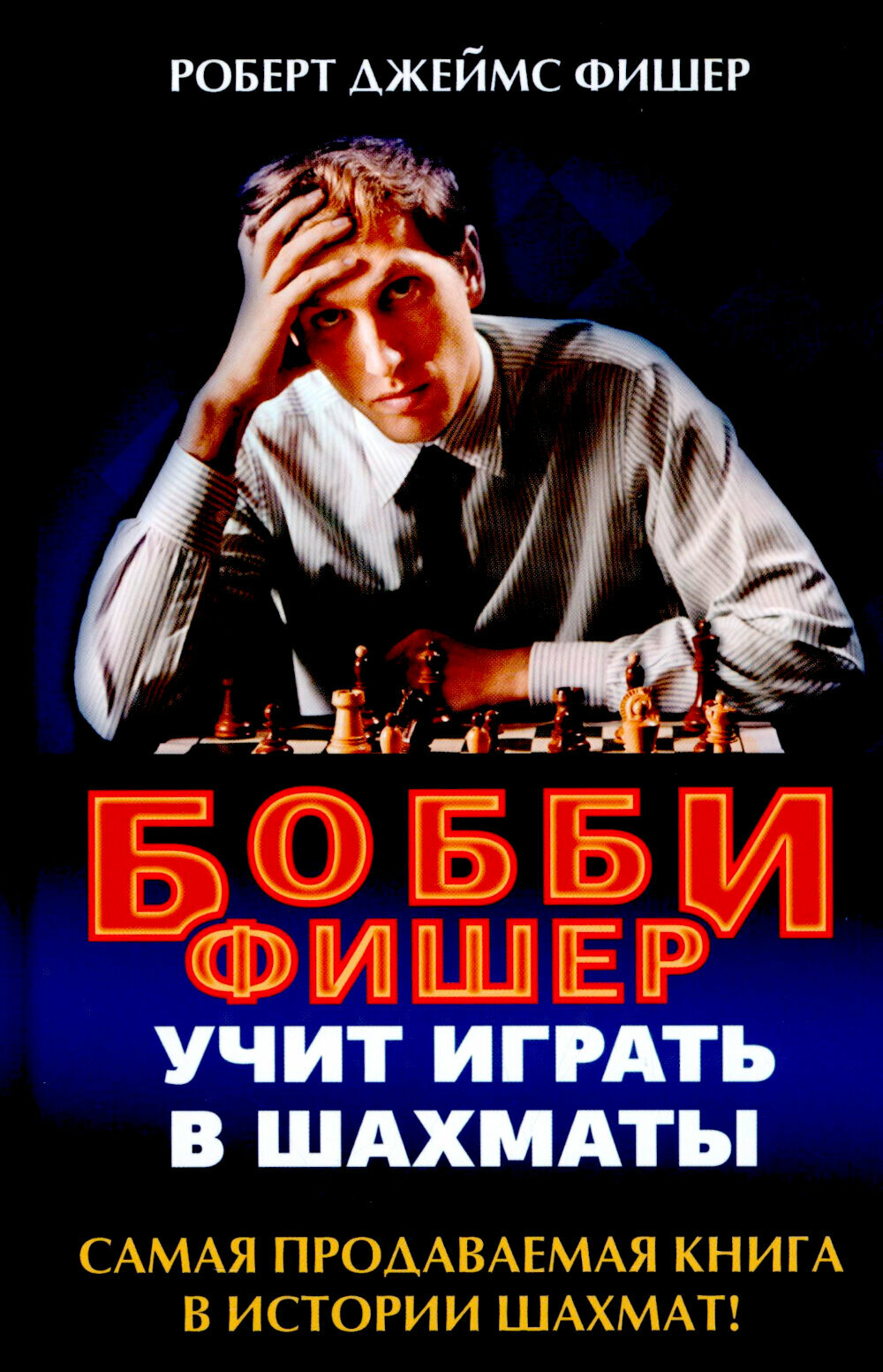 Бобби Фишер учит играть в шахматы. Фишер Р. Дж.