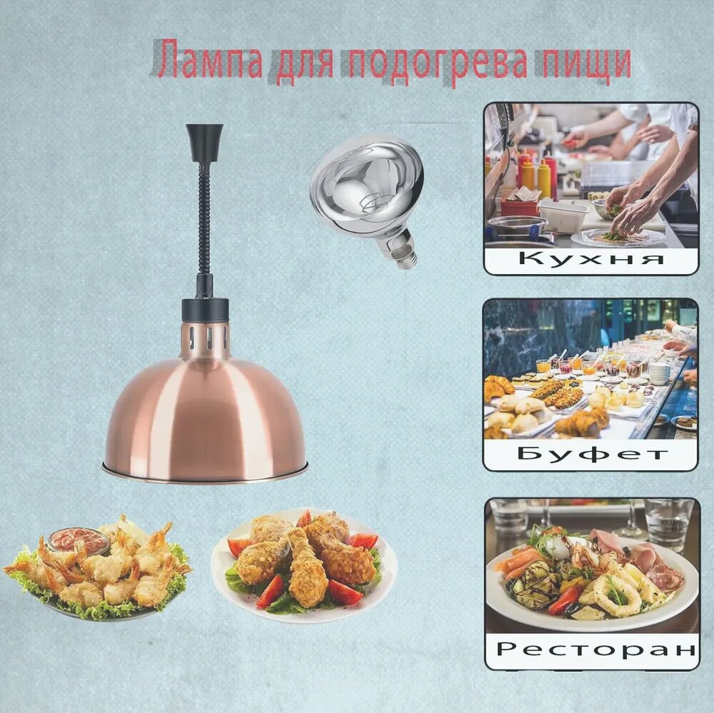 Лампа инфракрасная подогреватель Пищевая изоляция, выдвижная регулировка, диаметр абажура 29 см, kрасная медь