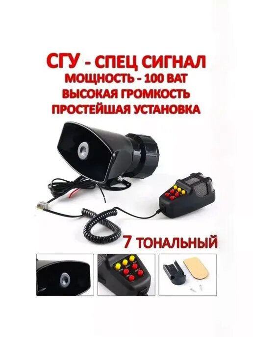 СГУ - спец сигнал 100 ВАТ высокая громкость простейшая установка 7 тональный