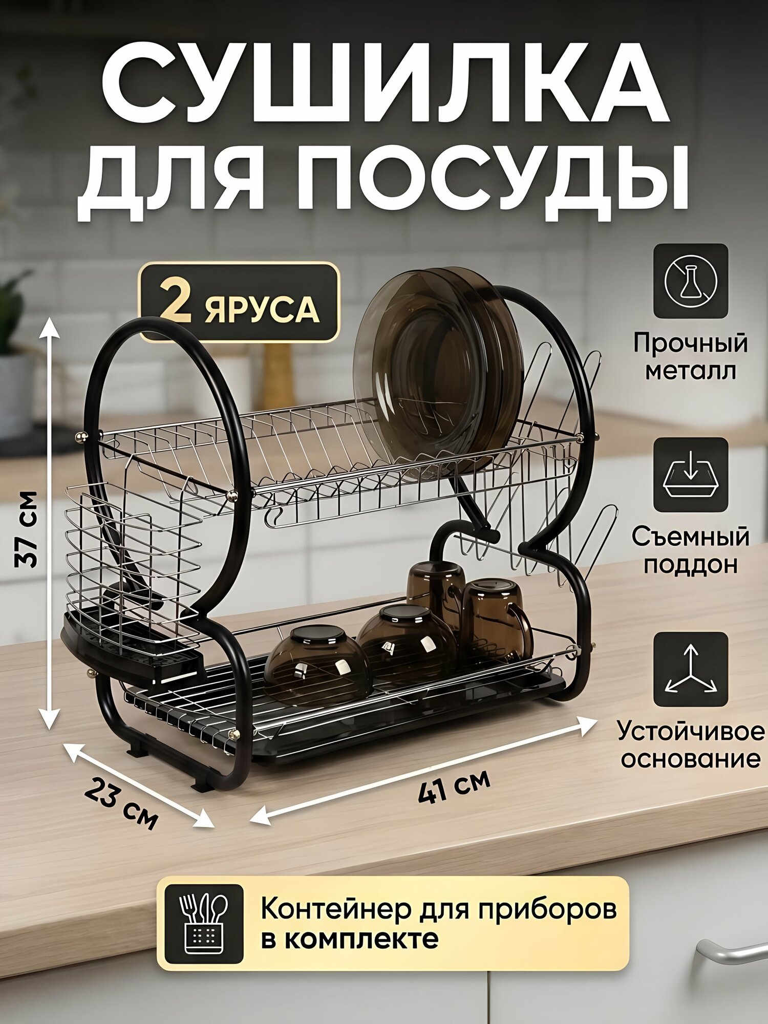 Сушилка для посуды металлическая 2 яруса с поддоном черная 41х23х37 см Y8-2767 для кухни настольная для тарелок и чашек