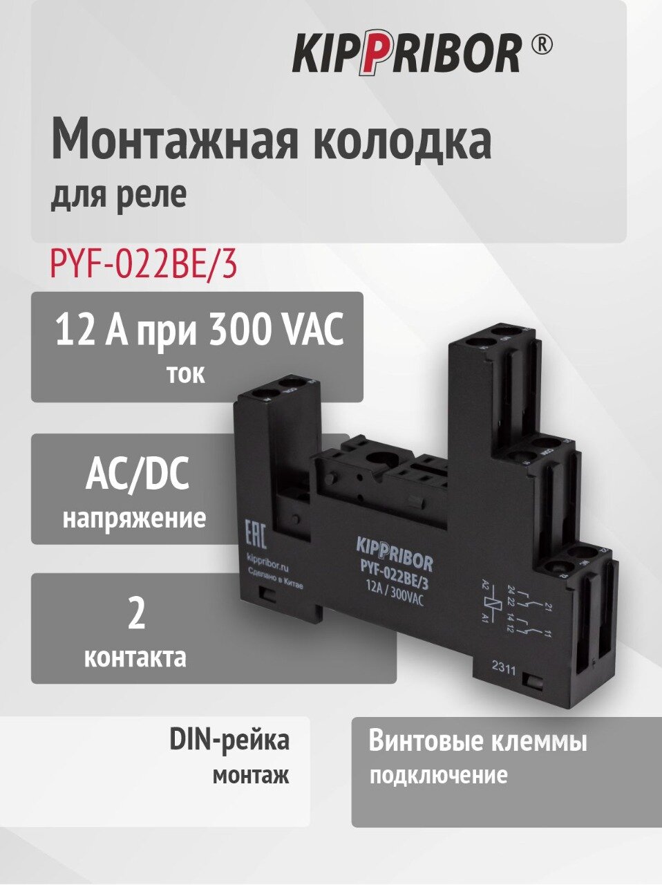 Монтажная колодка KIPPRIBOR "PYF-022BE/3", для реле, 12А, 300VAC, на DIN-рейку