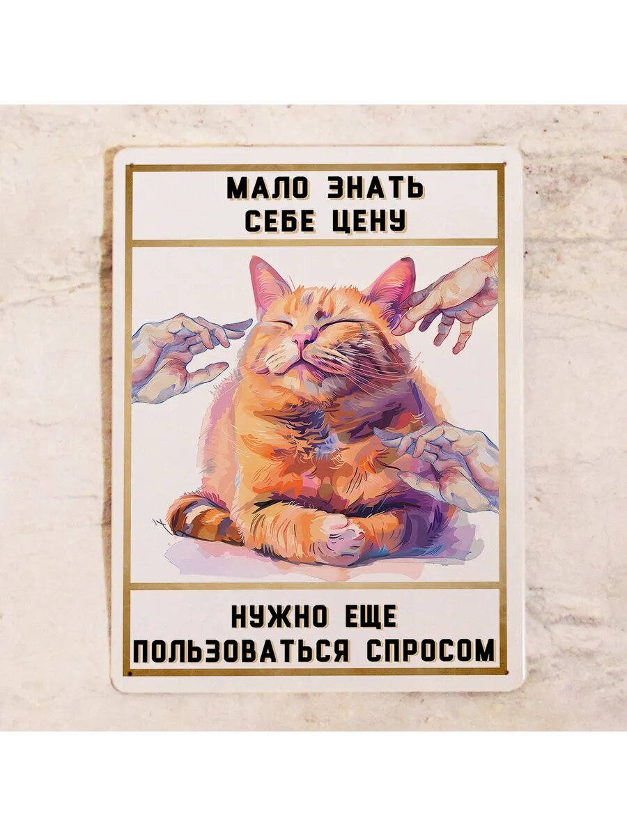 Прикольный декор для офиса спрос с котом, металл, 20х30 см.