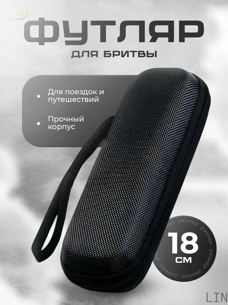 Футляр для бритвенного станкаLIN