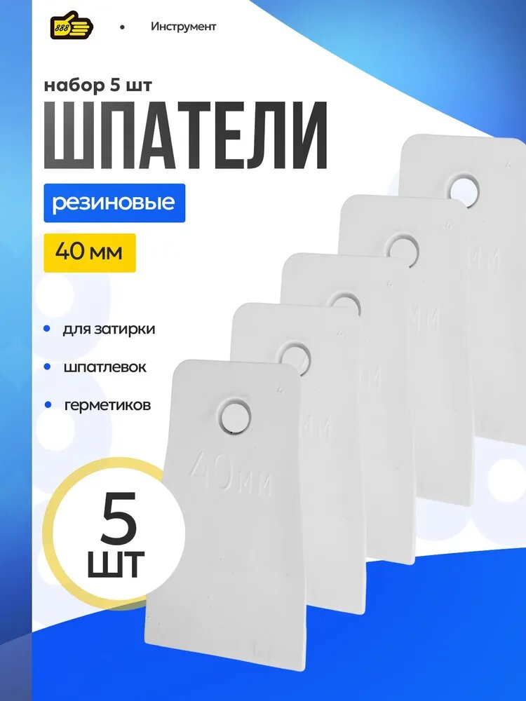 Шпатель резиновый 40 мм для затирки межплиточных швов 5 штук . Инструмент 888