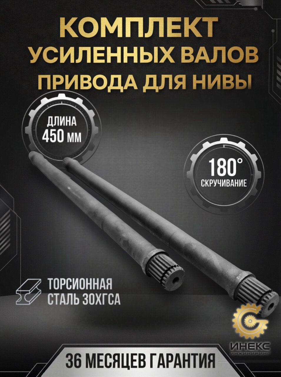 Комплект усиленных валов привода Инекс, длина 450 мм, 2 шт