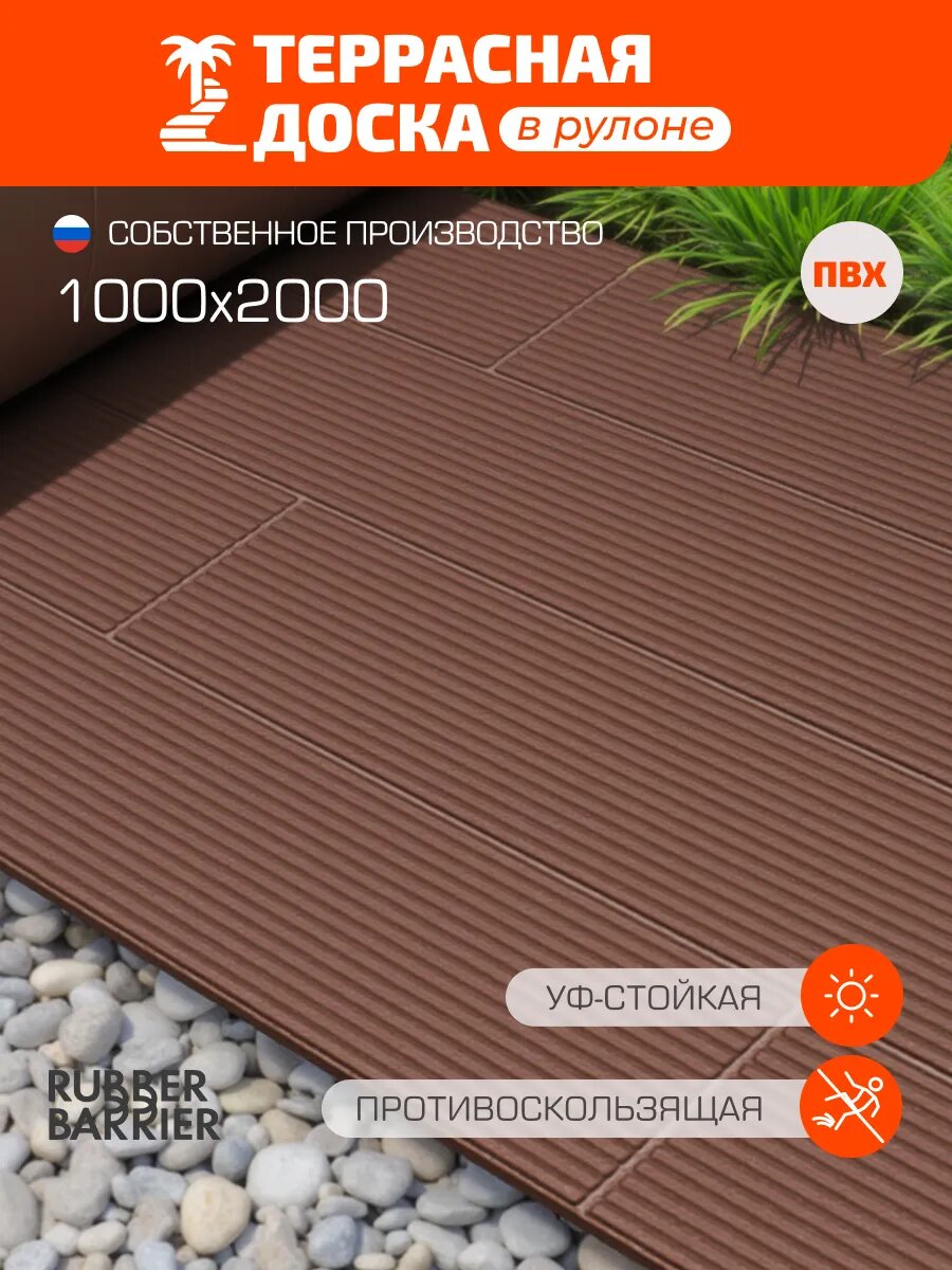 Террасная доска RUBBER BARRIER, 100см x 200см, коричневый, 1 рулон
