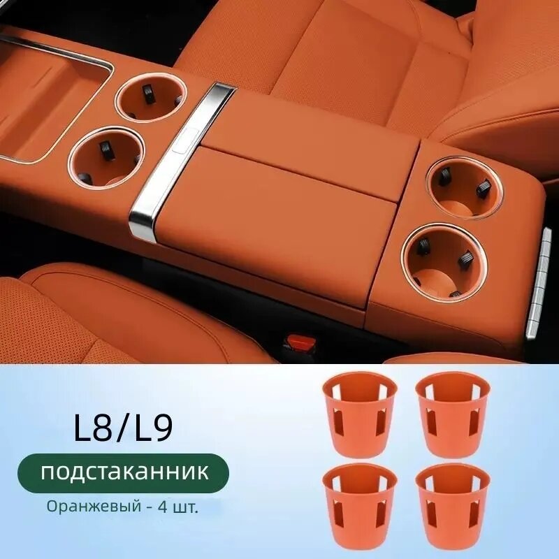 Силиконовые подстаканники для салона L8/L9, оранжевые, комплект 4 шт.