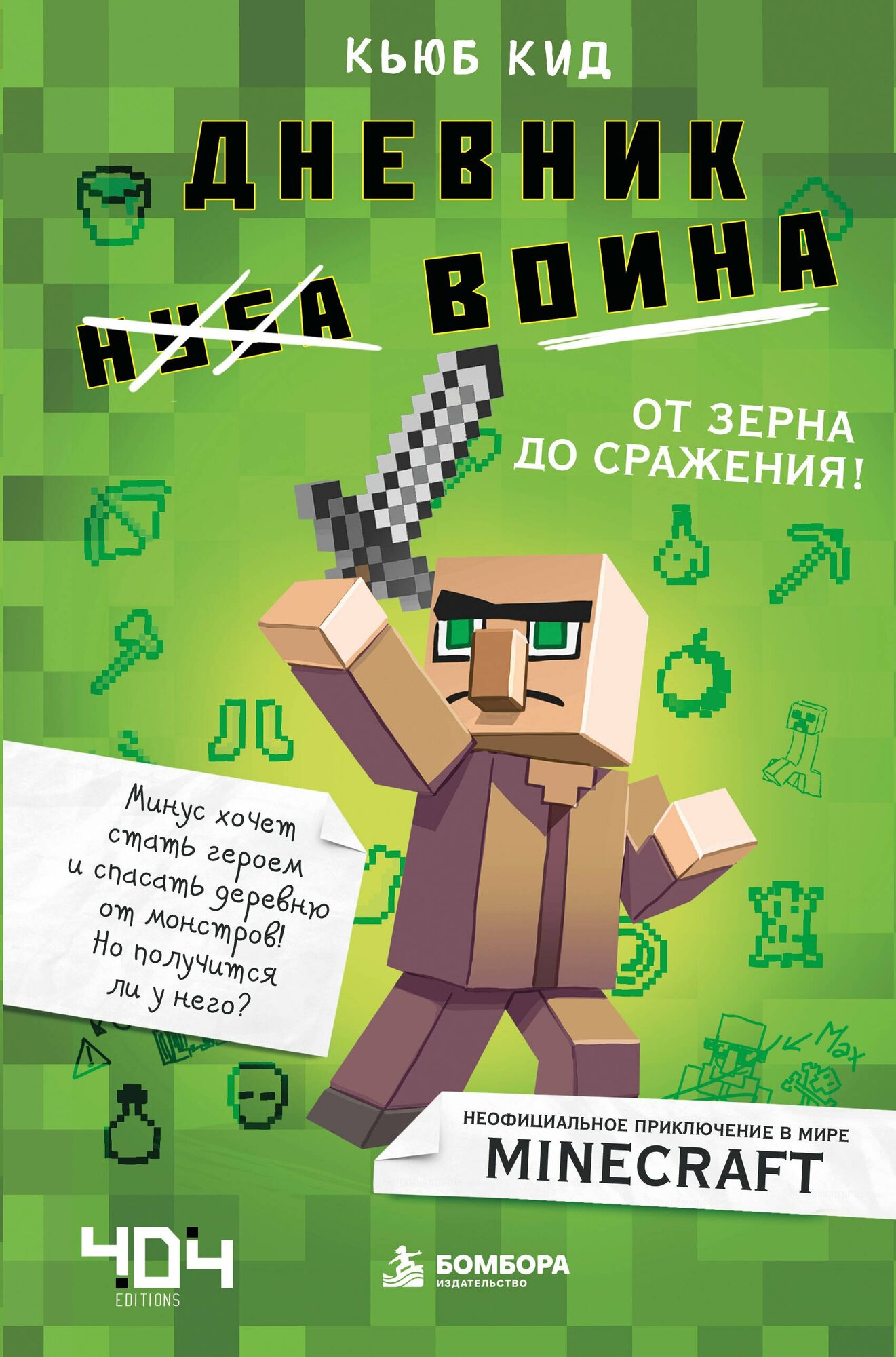 Дневник воина в Майнкрафте. От зерна до сражения!