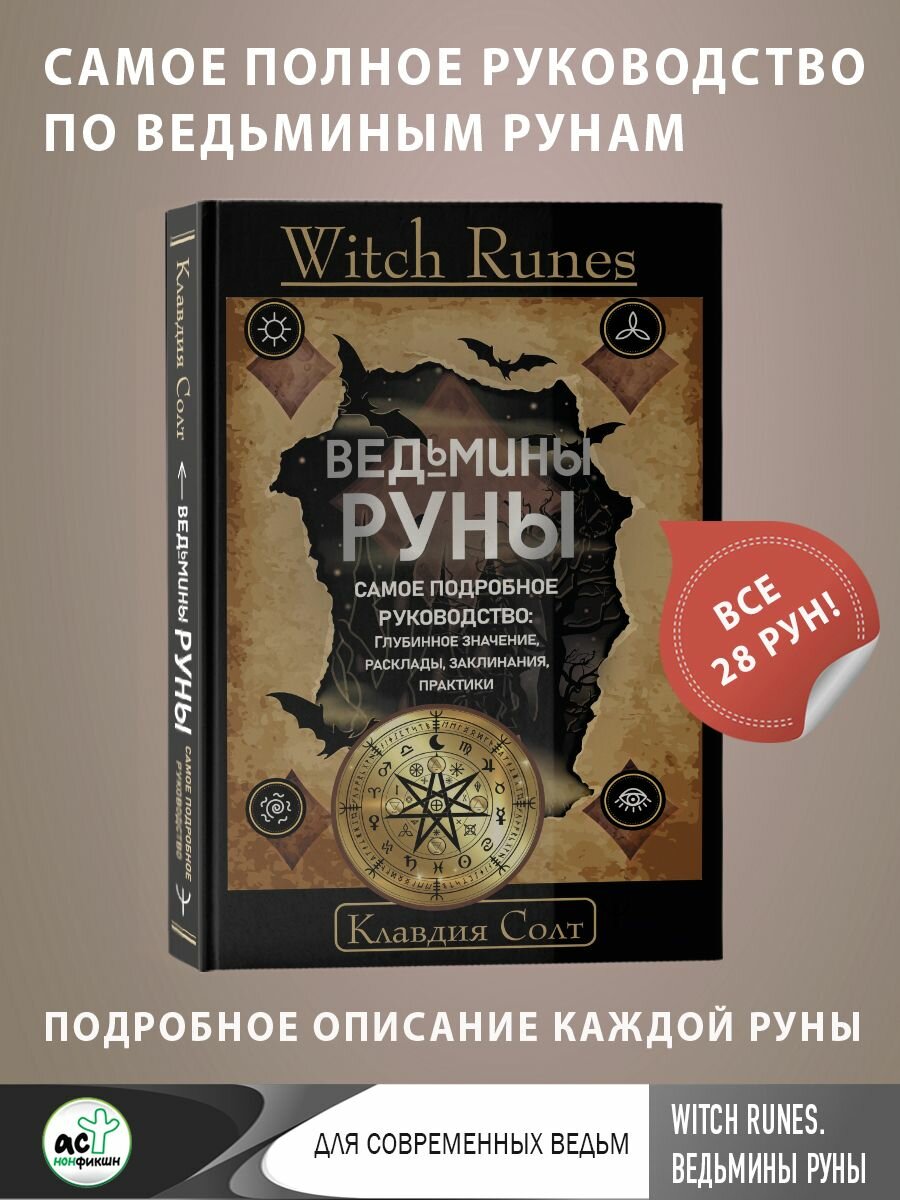 Witch Runes. Ведьмины руны. Самое подробное руководство: глубинное значение, расклады, заклинания, практики | Солт Клавдия