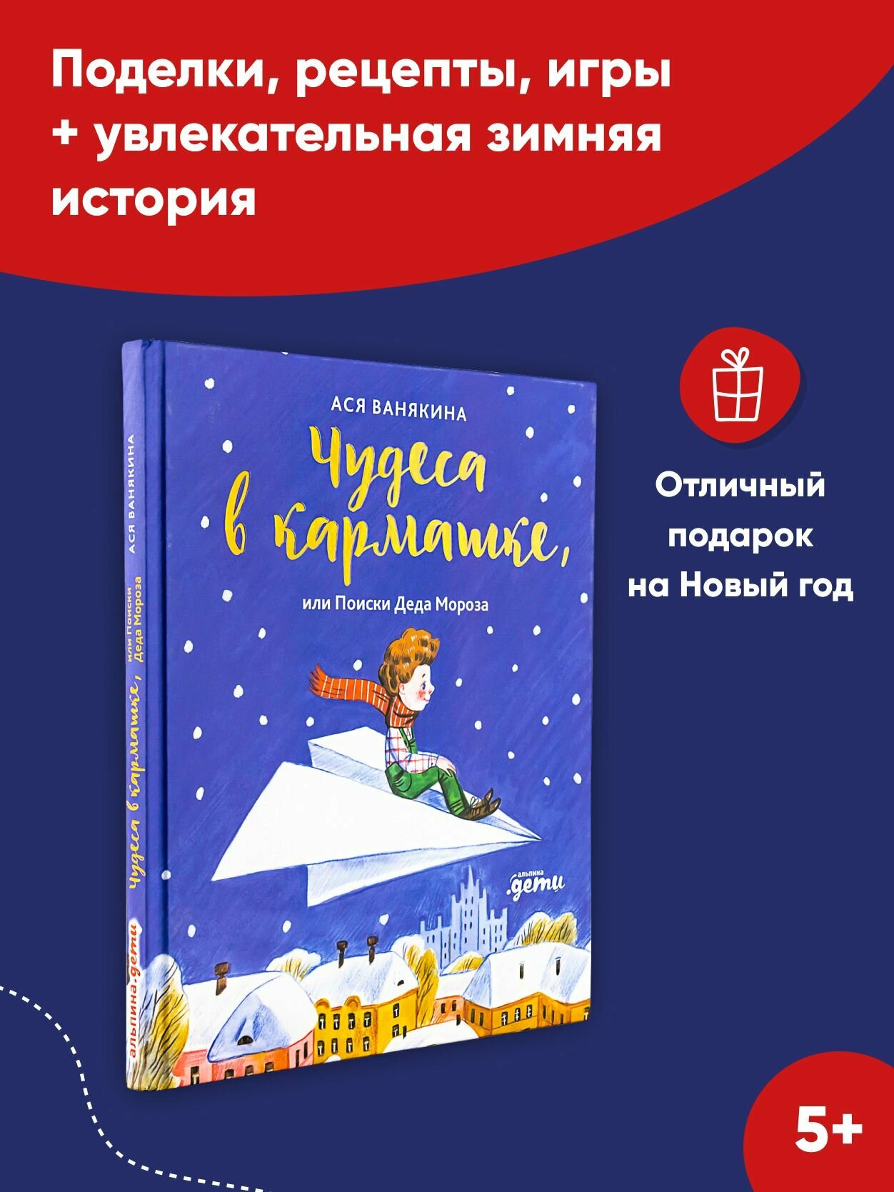 Чудеса в кармашке, или Поиски Деда Мороза / Книги для детей / Новый год и Рождество | Ванякина Ася, Гаврилова Екатерина