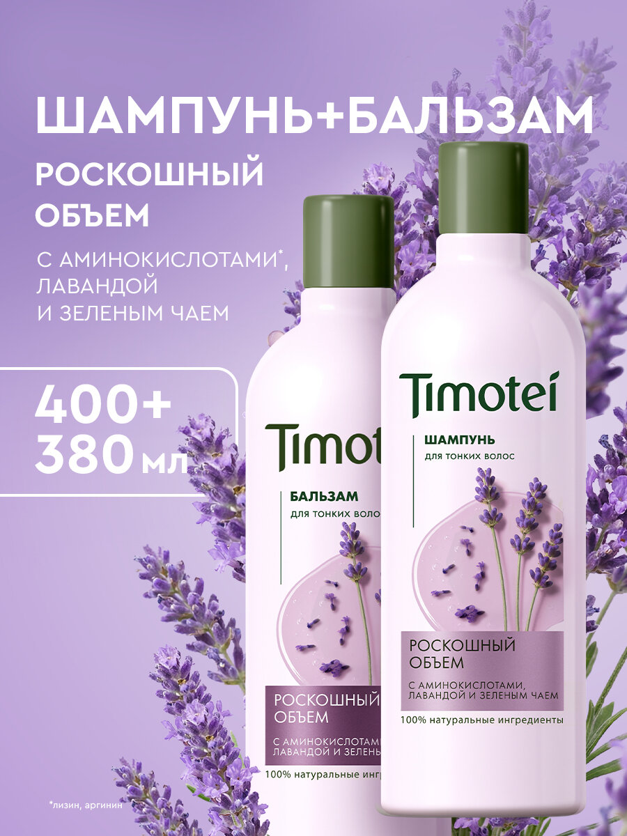 Timotei Шампунь и бальзам для волос женский для объема, увлажняющий с аминокислотами и витамином Е, 400 и 380 мл