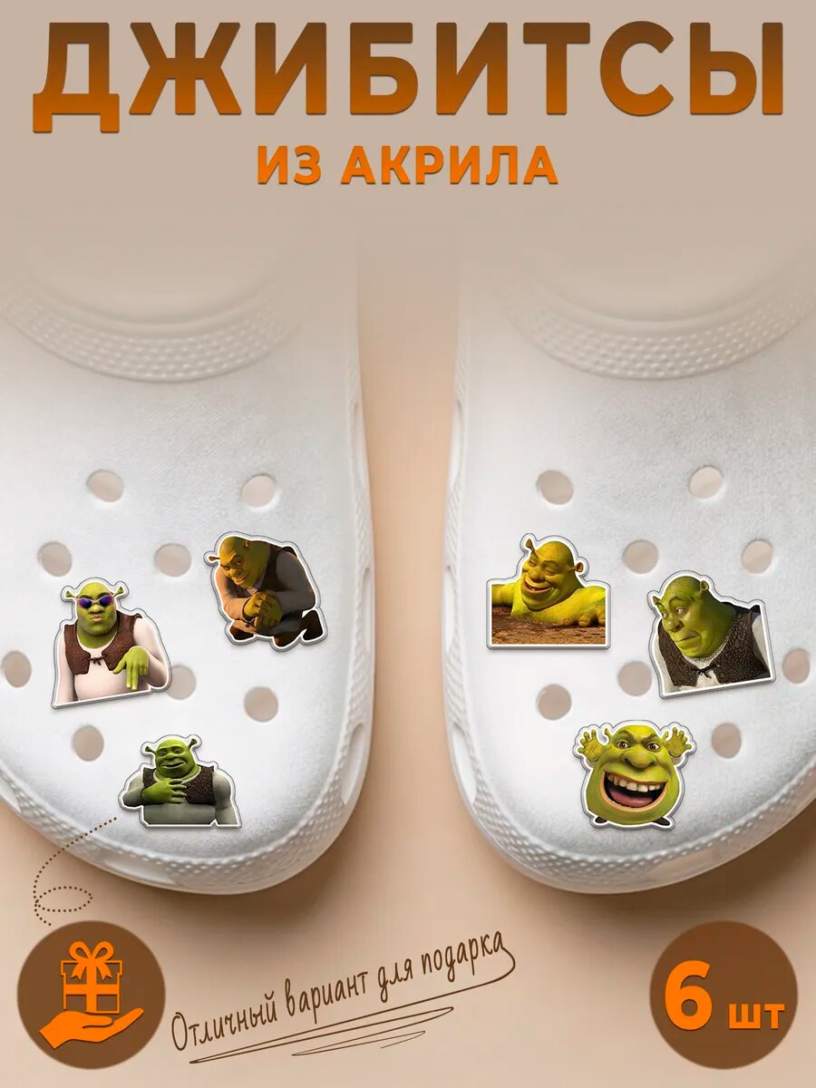 Джибитсы Шрек на crocs мем значки