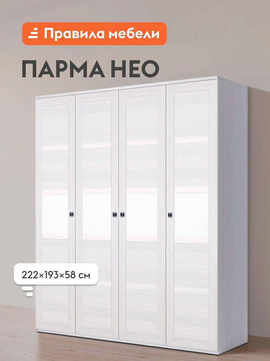 Распашной шкаф для одежды и хранения вещей Парма Нео с полками, со штангой, 193х58х222 см, Ясень Анкор светлый / Экокожа белая, С глухими фасадами