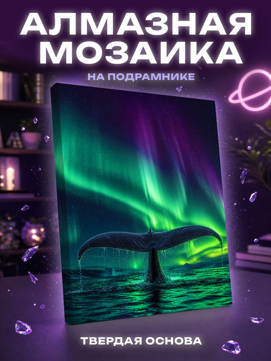 Алмазная мозаика Хвост кита под сиянием