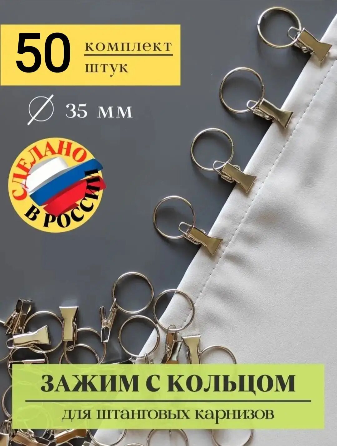Кольца для штор с зажимом-крючком, металлические, крокодильчики прищепки для занавесок, тюли 50 штук-