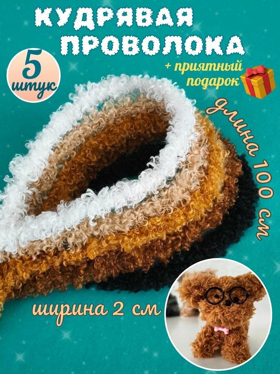 Проволока синельная, мягкая пушистая, кудрявая проволока для рукоделия, 5штук