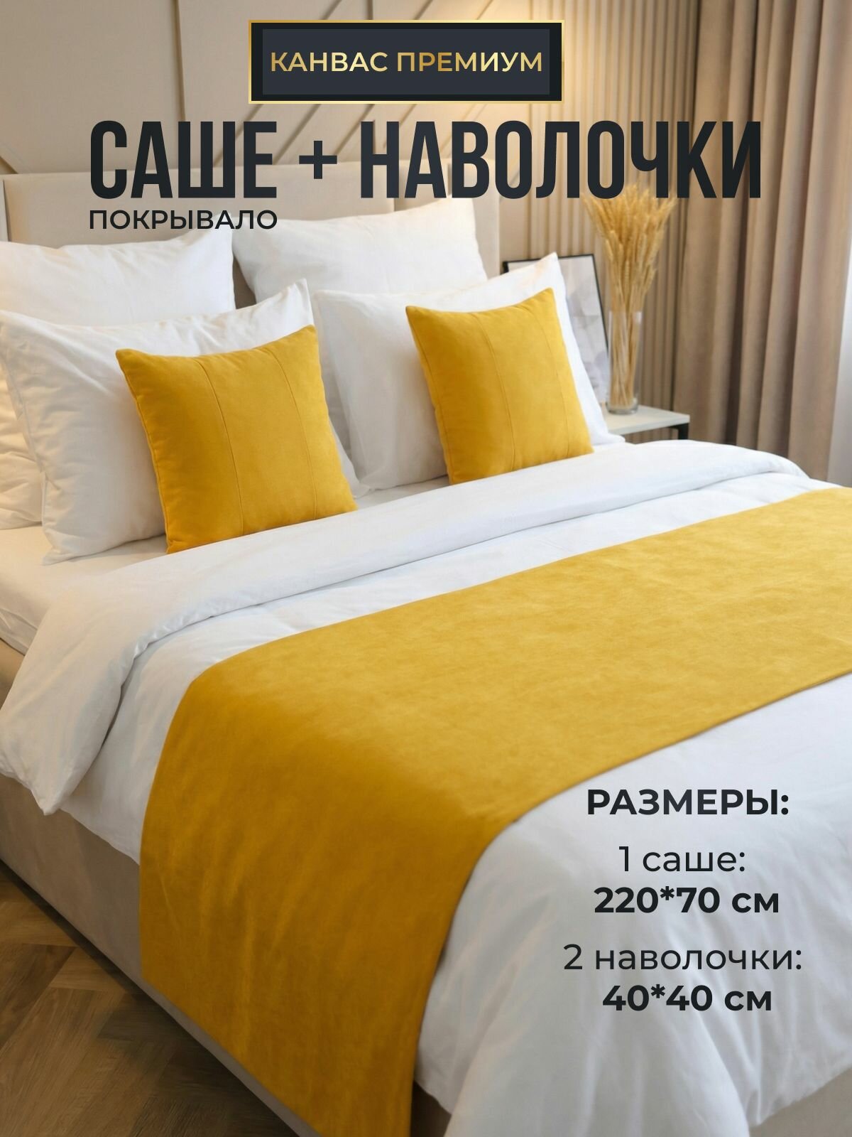 Саше 70х220 Покрывало на кровать с наволочками 40*40