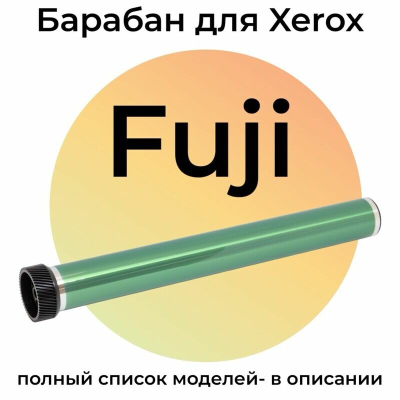 Барабан для Xerox VersaLink B405, B400, WorkCentre 3615, Phaser 3610 Fuji