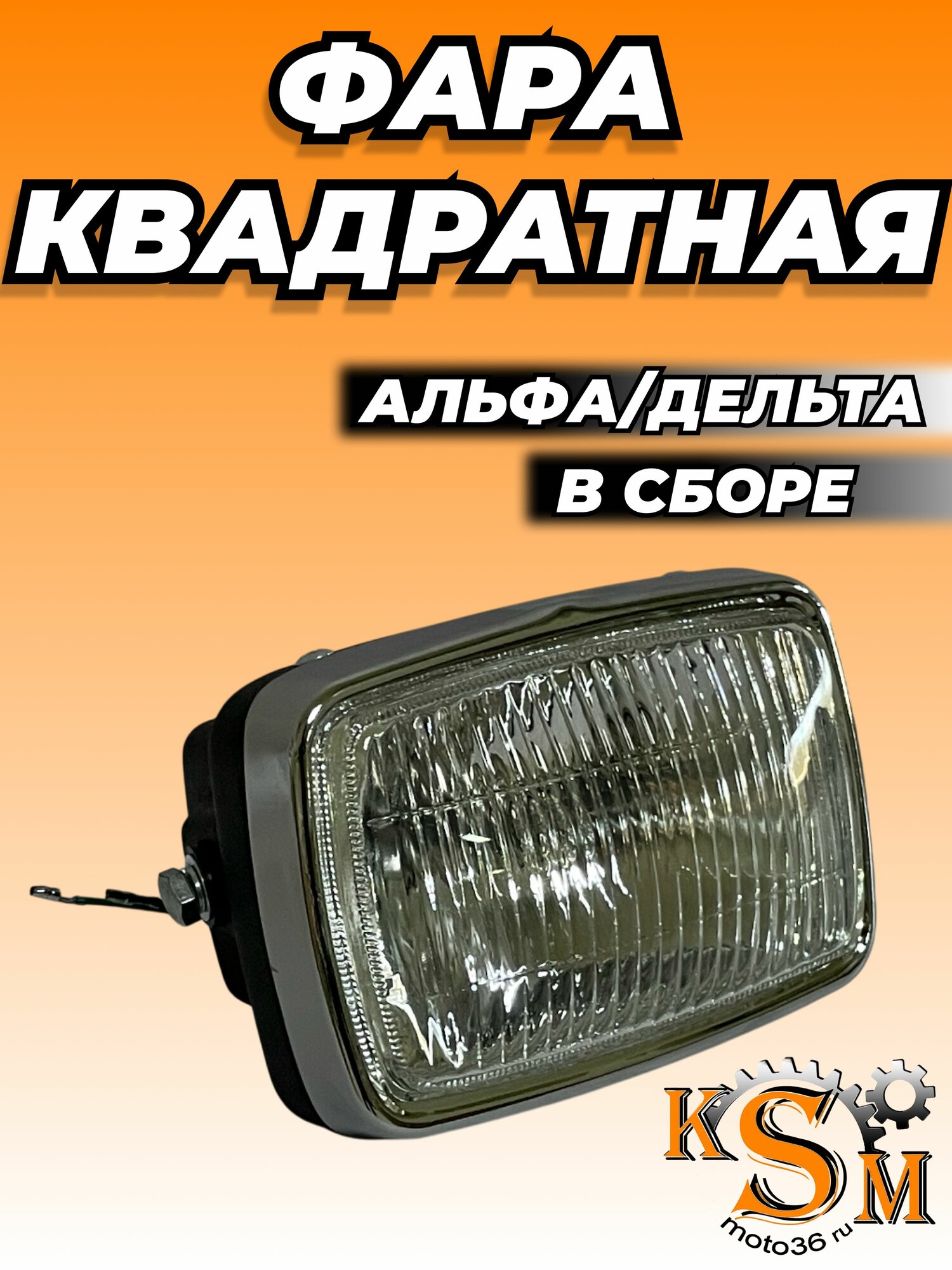 Фара Альфа/Дельта квадратная (хром)