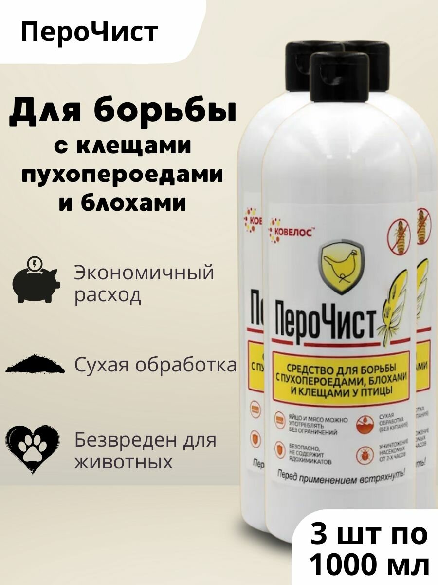 Средство для птиц ПероЧист от пухопероедов, блох, клещей, клопов и мух 3 шт по 1000 мл