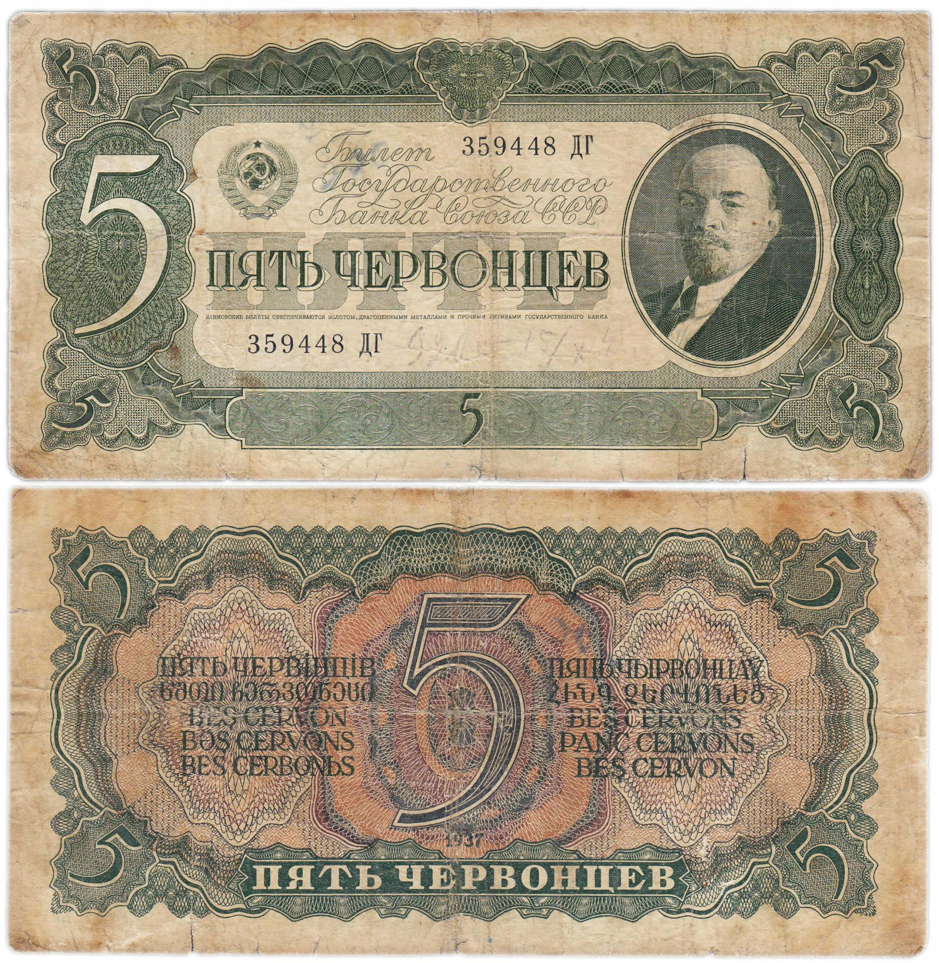5 червонцев 1937 тип литер Большая/Большая