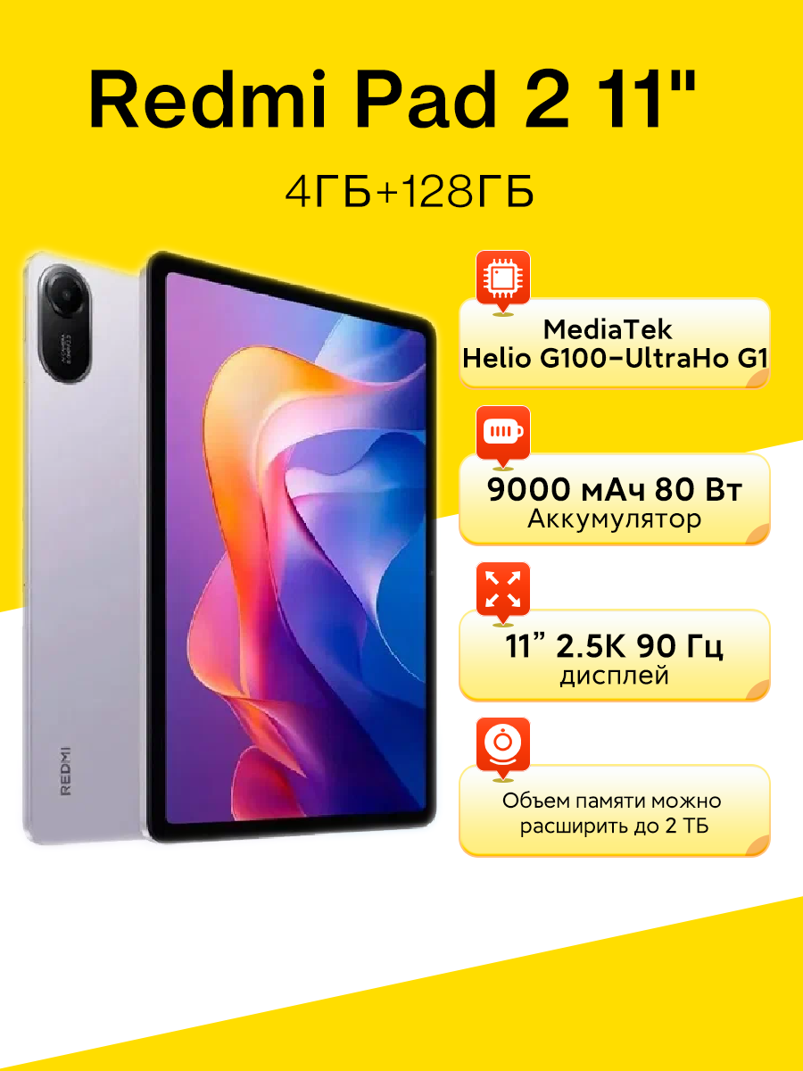 Планшет Xiaomi Redmi Pad 2 4/128 ГБ, Wi-Fi, Фиолетовый , RU, дисплей 11"