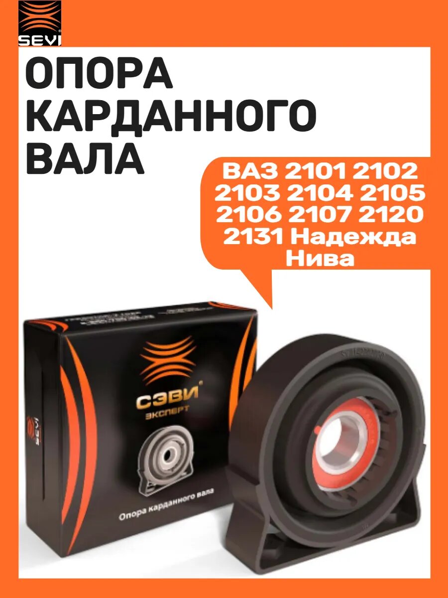 Опора карданного вала Ваз 2101-2107