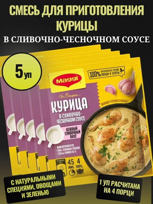 Смесь сухая для приготовления курицы в сливочно-чесночном соусе. 5 уп х 26г магги. На второе.