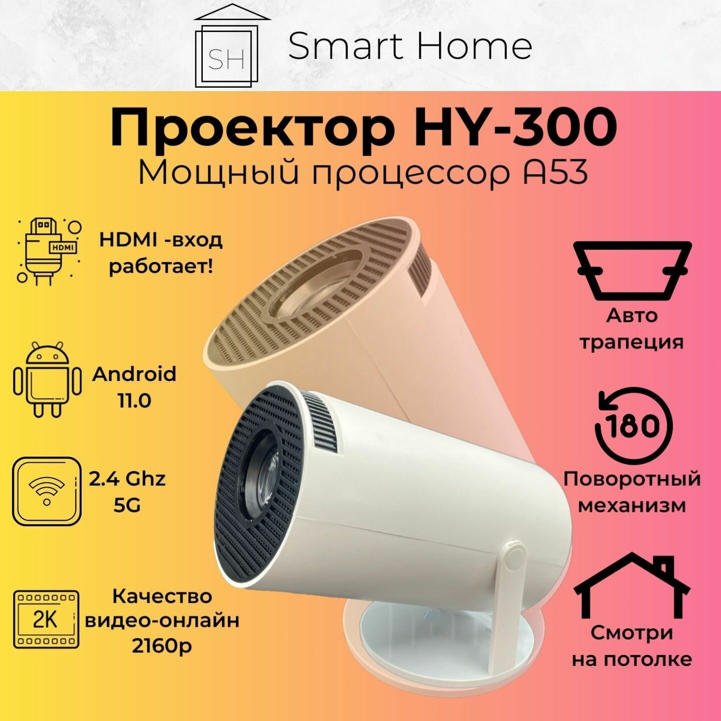 Гобо-проектор Smart проектор HY300 (HDMI для приставки и компьютера Wi-Fi 5G Bluetooth) + бесплатно кинотеатры, белый