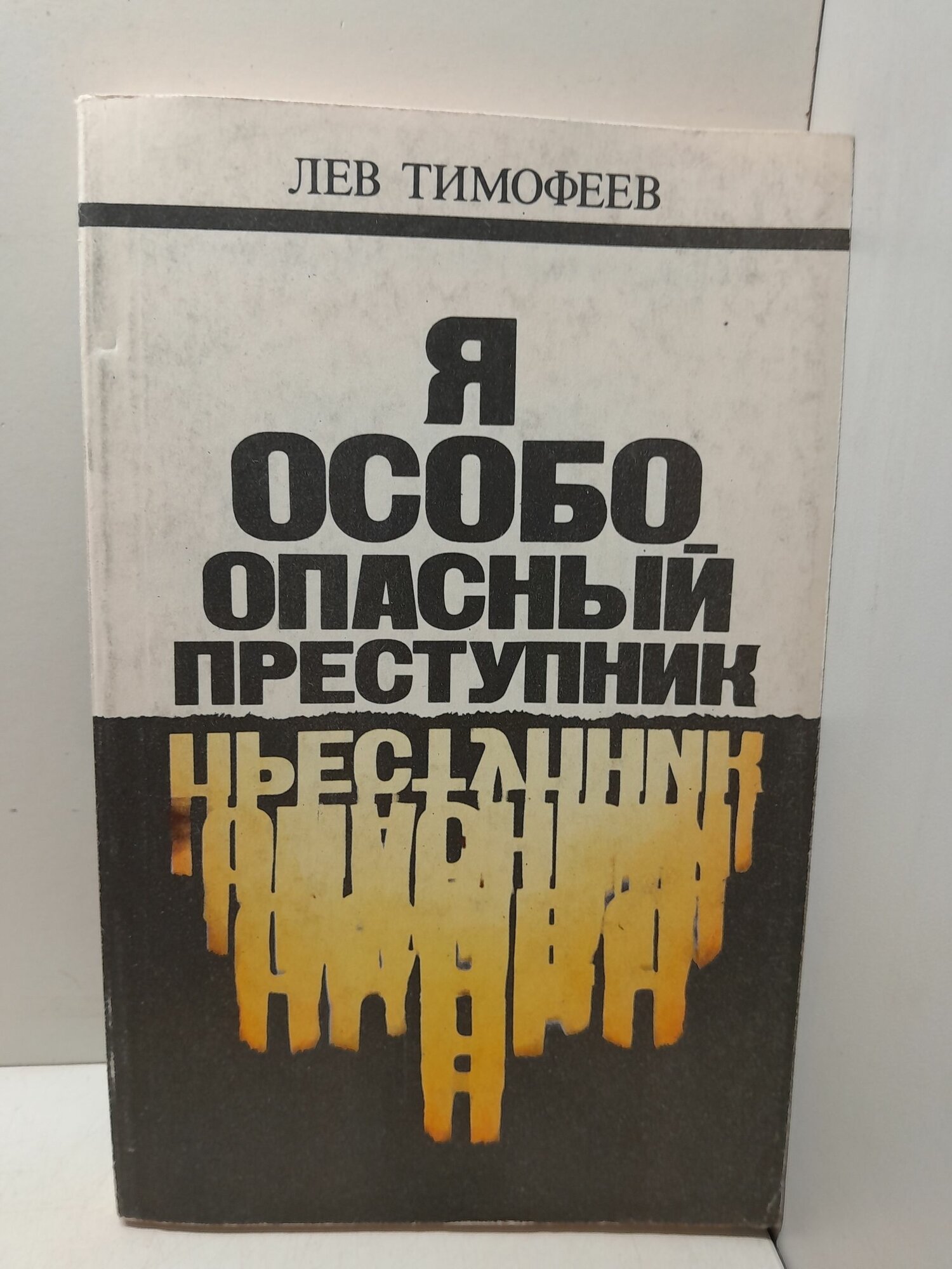 Я - особо опасный преступник / Л. М. Тимофеев