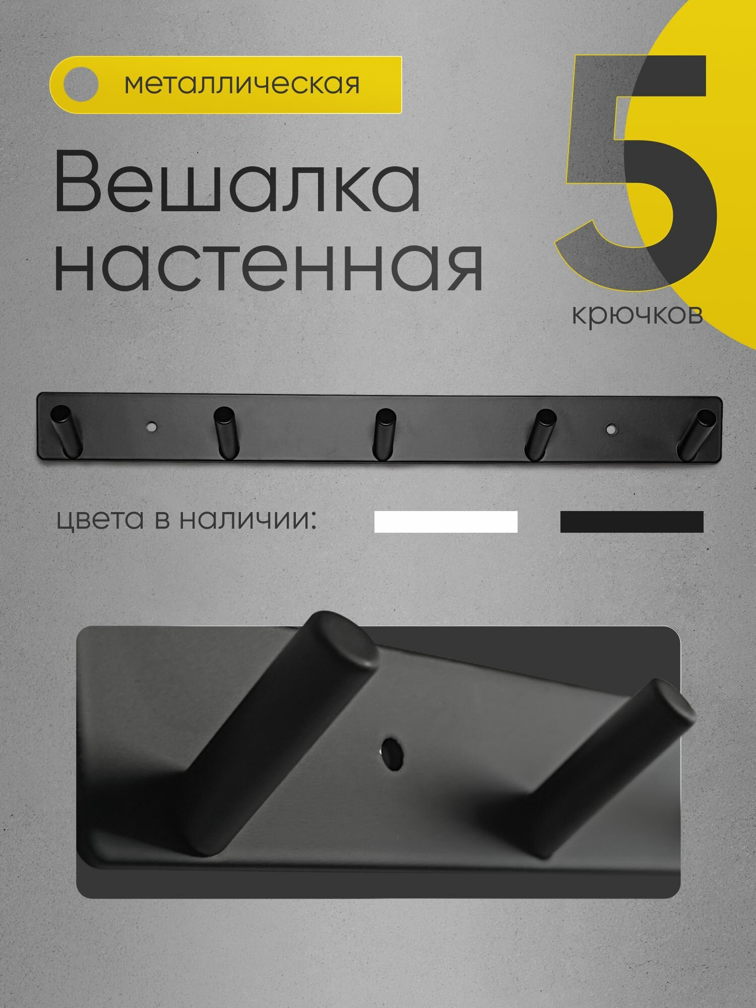 Вешалка настенная металлическая, на 5 крючков